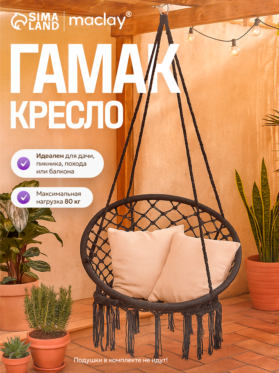Гамак - кресло maclay, подвесное, плетёное, 60 × 80 см, цвет черный