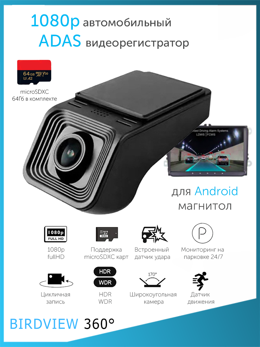 Видеорегистратор BIRDVIEW V4, ADAS, 1080P, с картой памяти 64ГБ