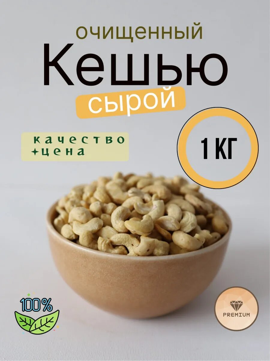 Кешью сырой 1000 грамм