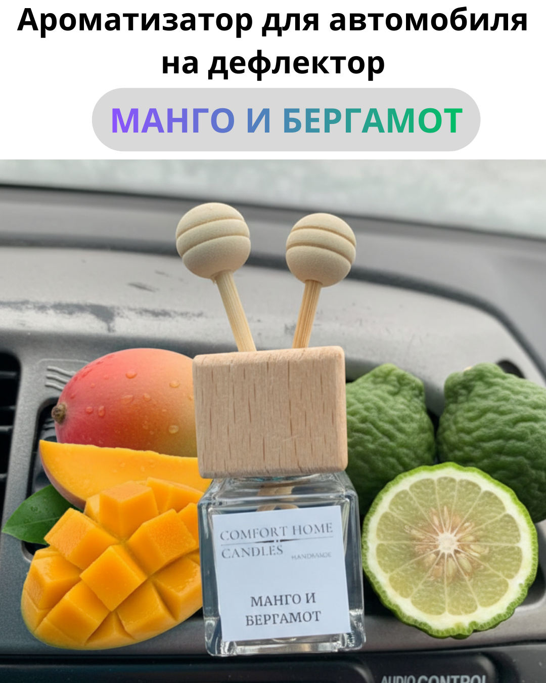 Ароматизатор в машину на дефлектор "Манго и бергамот" (автопарфюм)