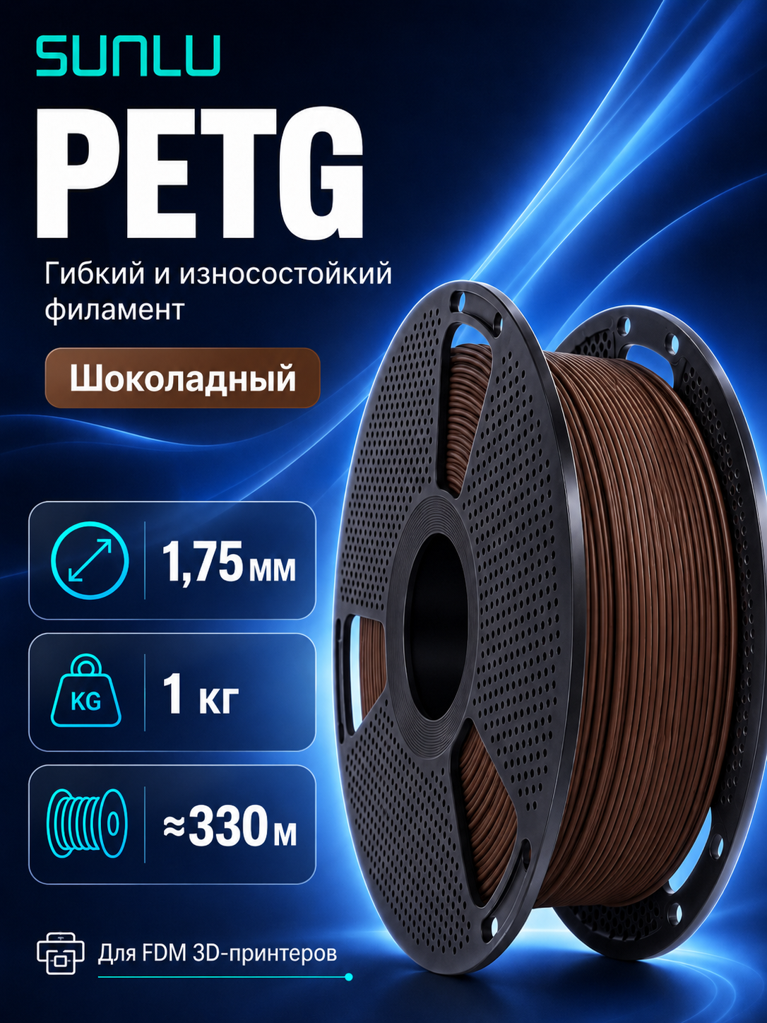 Sunlu PETG филамент, Ударопрочный, долговечный , шоколадный,1кг, 1,75 мм, разборная катушка, пластик для 3d принтера