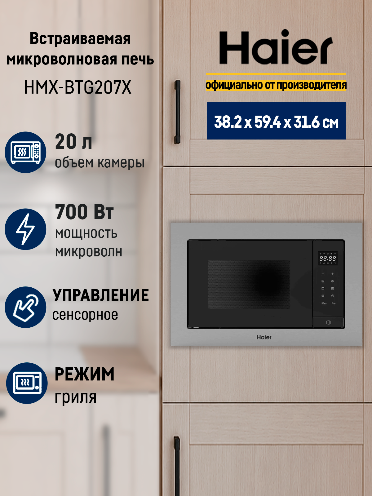 Встраиваемая микроволновая с грилем печь Haier HMX-BTG207X, 20л, 700Вт, 10 режимов работы, 8 рецептов