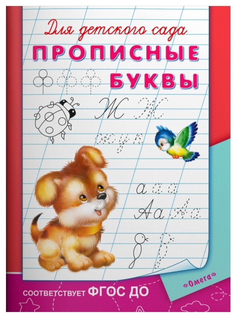 Прописи для детского сада Прописные буквы Пособие Авкумова ЕА 0+