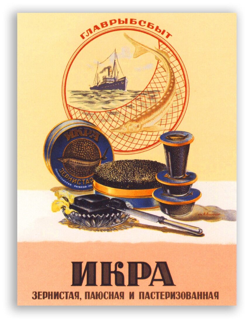 Советский плакат на бумаге / Икра