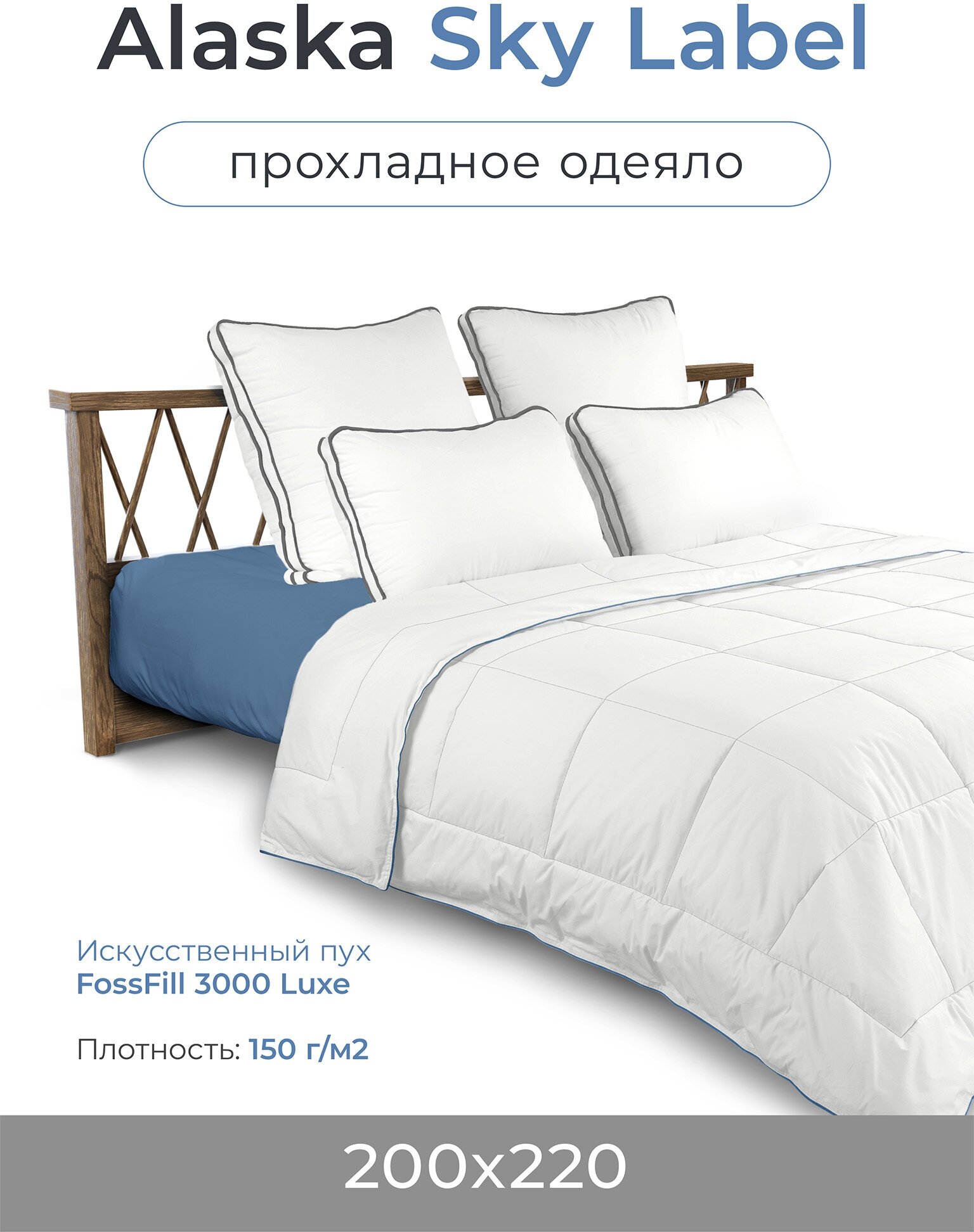 Стеганое одеяло Alaska "Sky Label" /Аляска Скай Лейбл, прохладное 200х220см