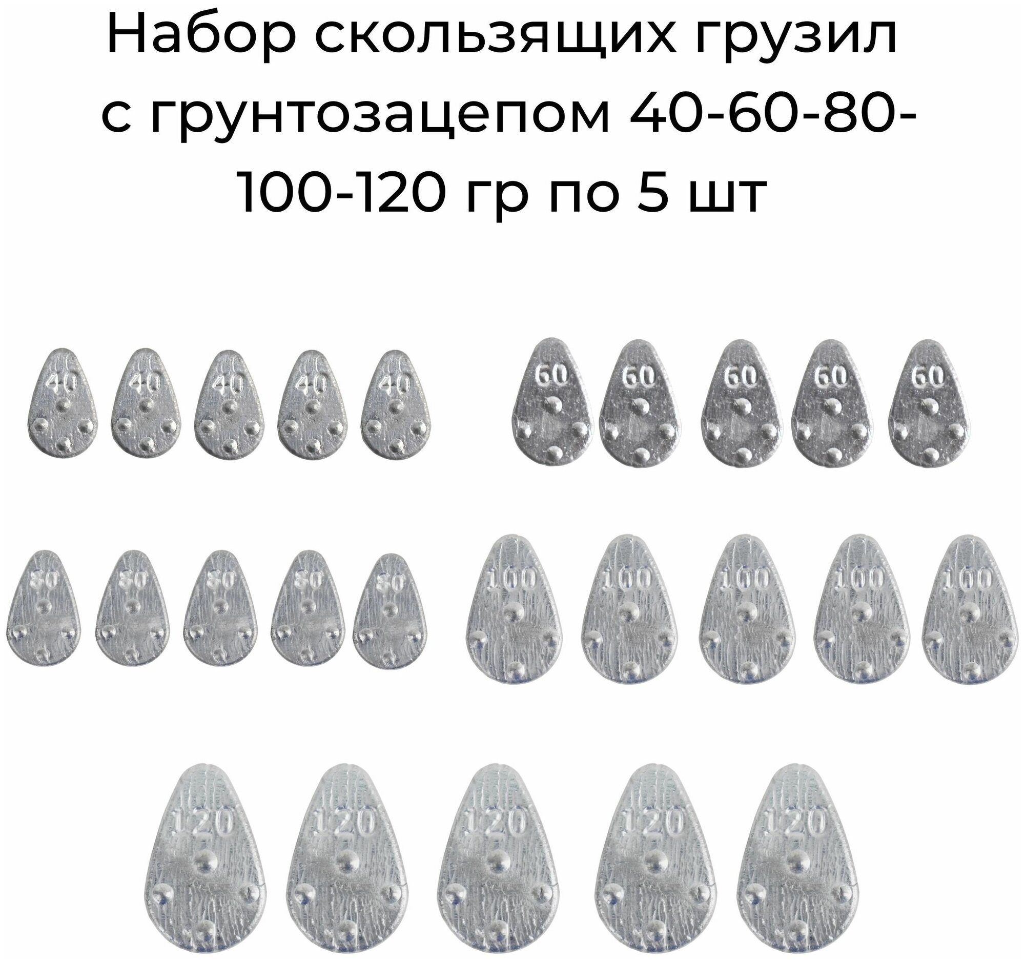Набор скользящих грузил с грунтозацепом 40-60-80-100-120 по 5 шт каждого