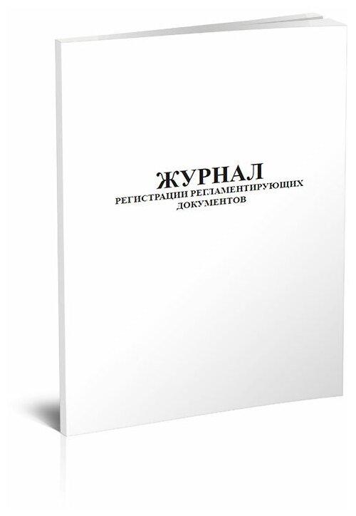 Журнал регистрации регламентирующих документов (60 страниц)