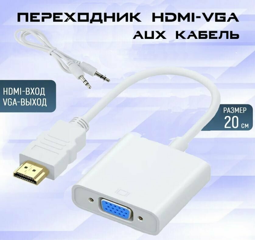 Конвертер переходник HDMI в VGA и мини джек аудио провод AUX, для преобразования сигнала, для монитора, телевизора, ноутбука, компьютера, PS, белый