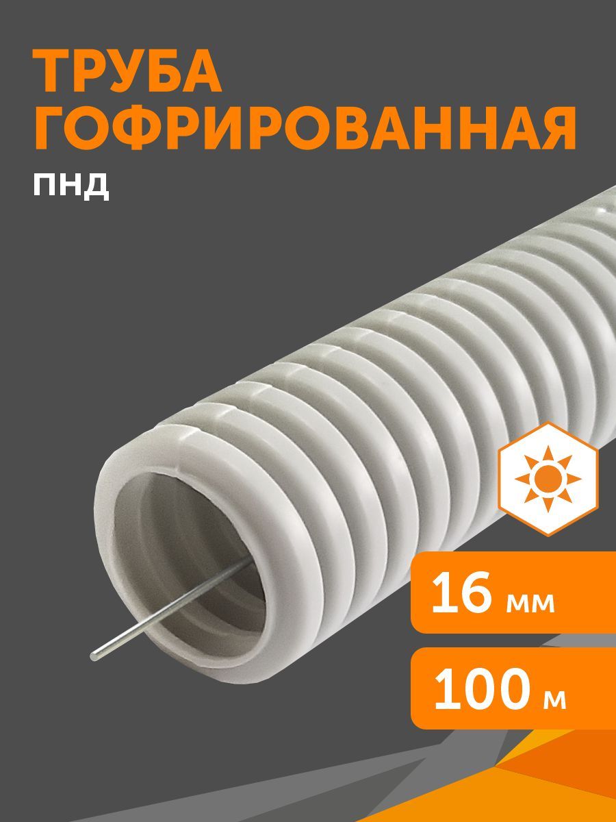 Труба гофрированная серая ПНД лёгкая 350 Н безгалогенная (HF), стойкая к ультрафиолету, с/з d16 мм, Промрукав, 100м