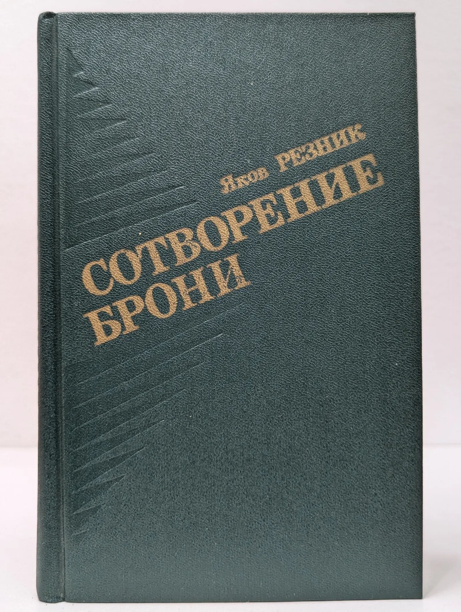 Сотворение брони Резник Яков Лазаревич 1983