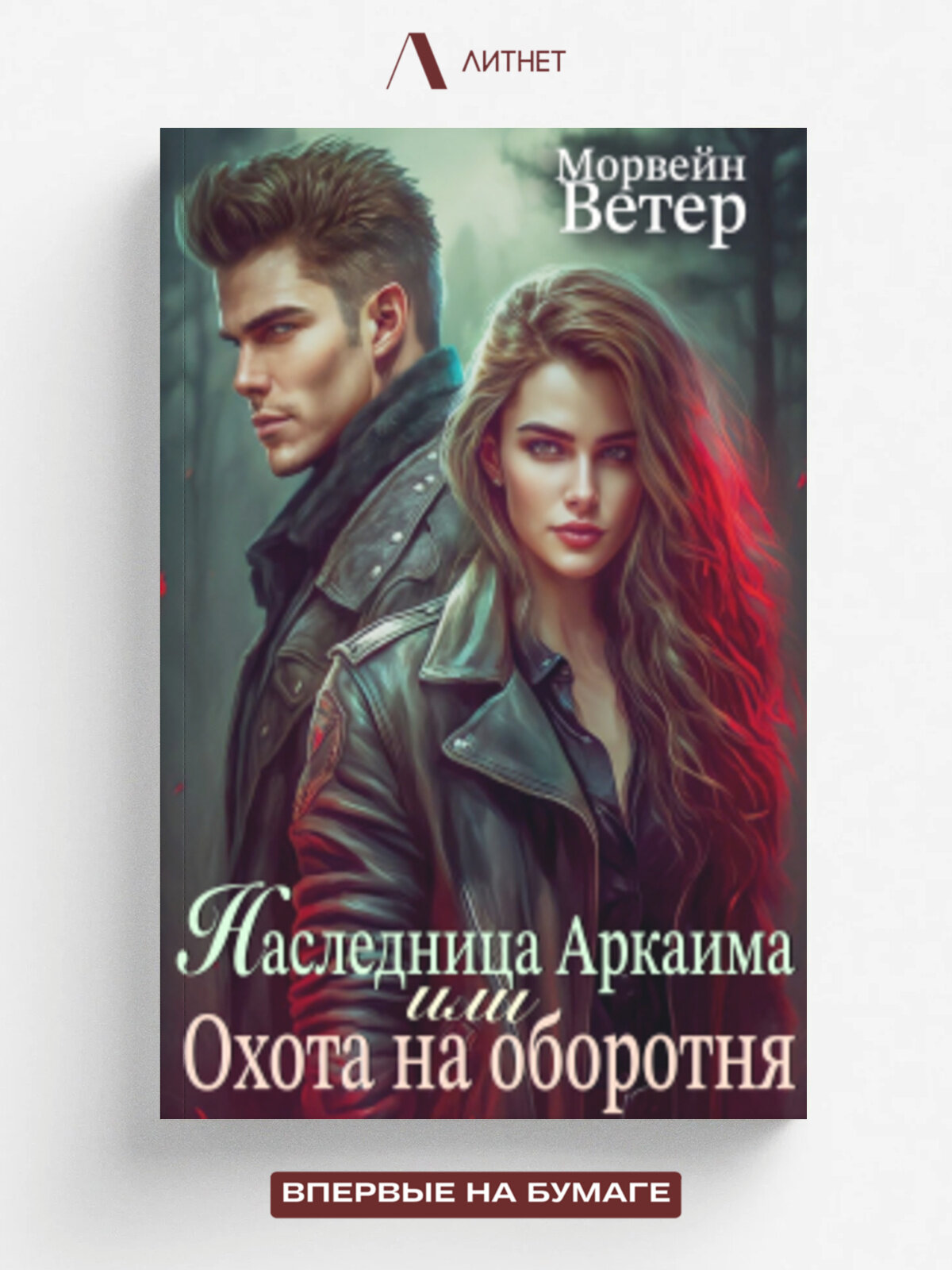 Наследница Аркаима, или Охота на оборотня