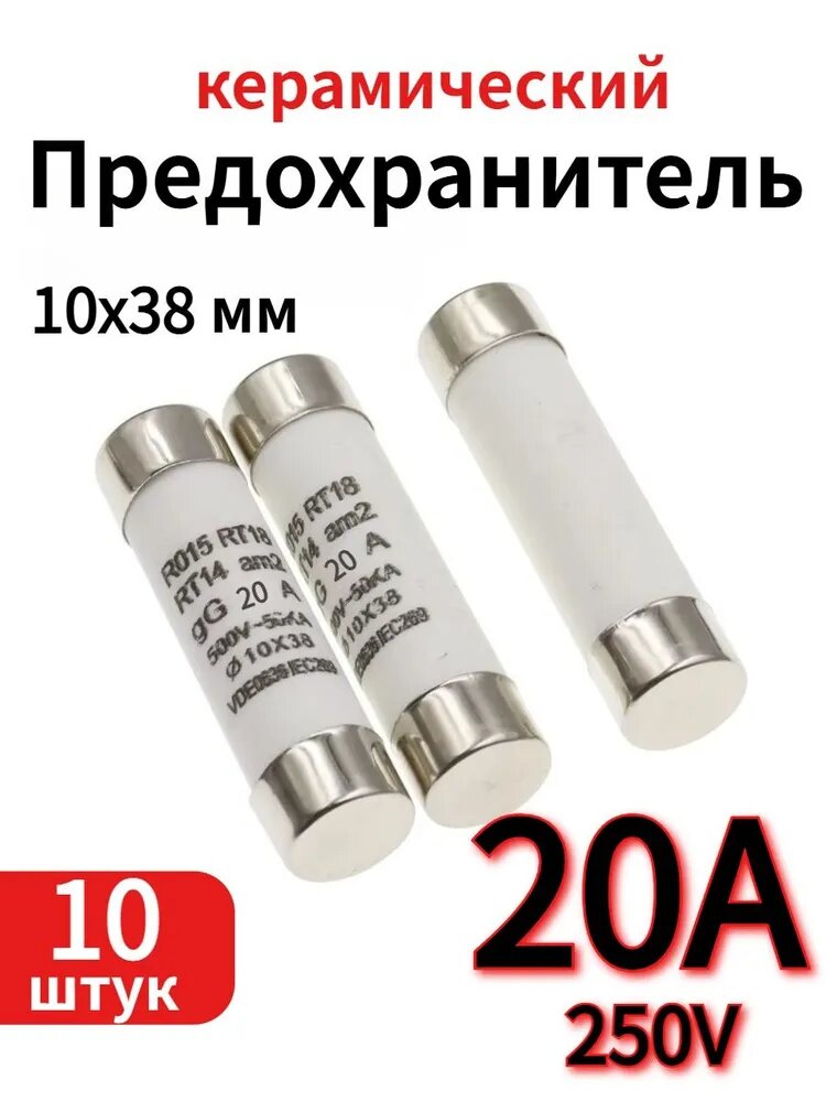 10 шт. Предохранитель керамический 500V 20А 10х38мм