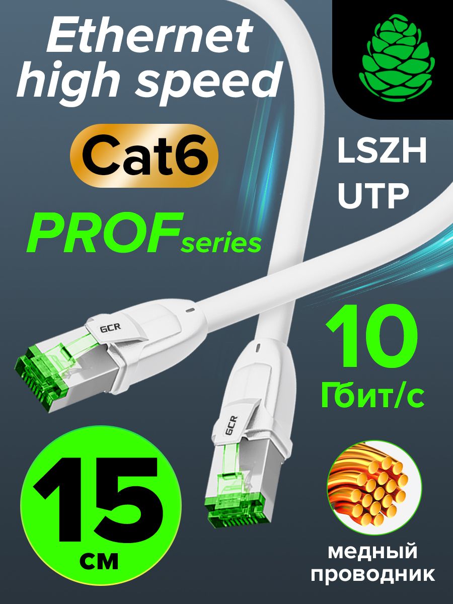 Короткий патч корд кат.6 15см LSZH PROF GCR сетевой провод для интернета ethernet high speed 10 Гбит/с белый