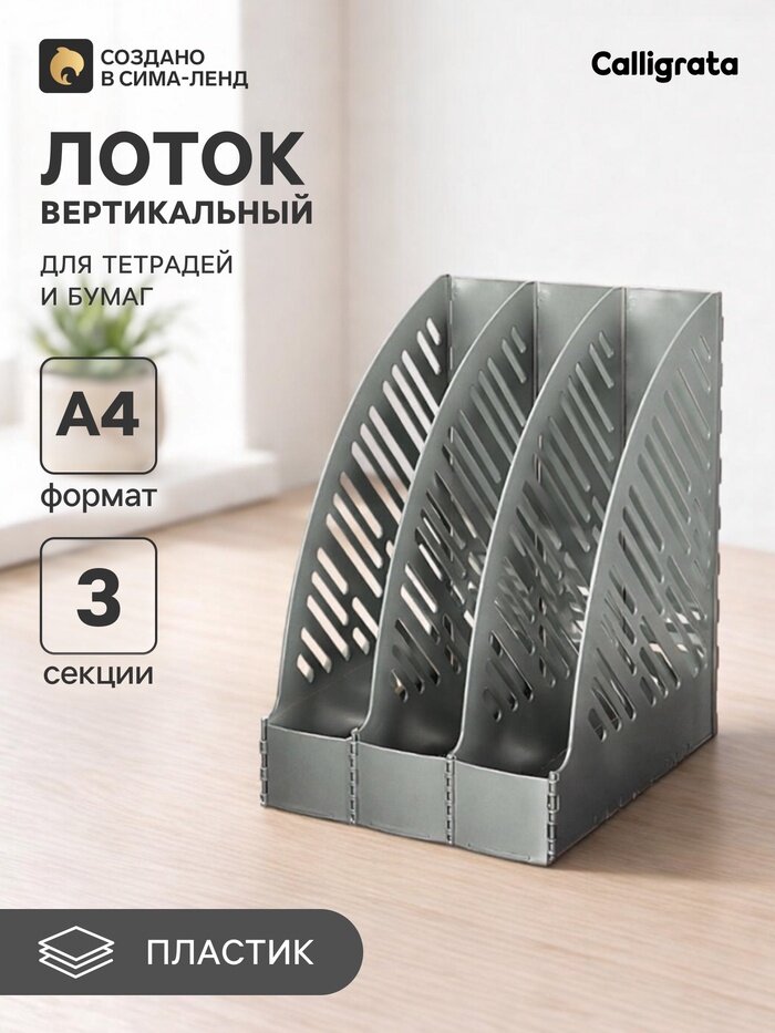 Лоток для бумаг А4, вертикальный, 3 отделения, серый