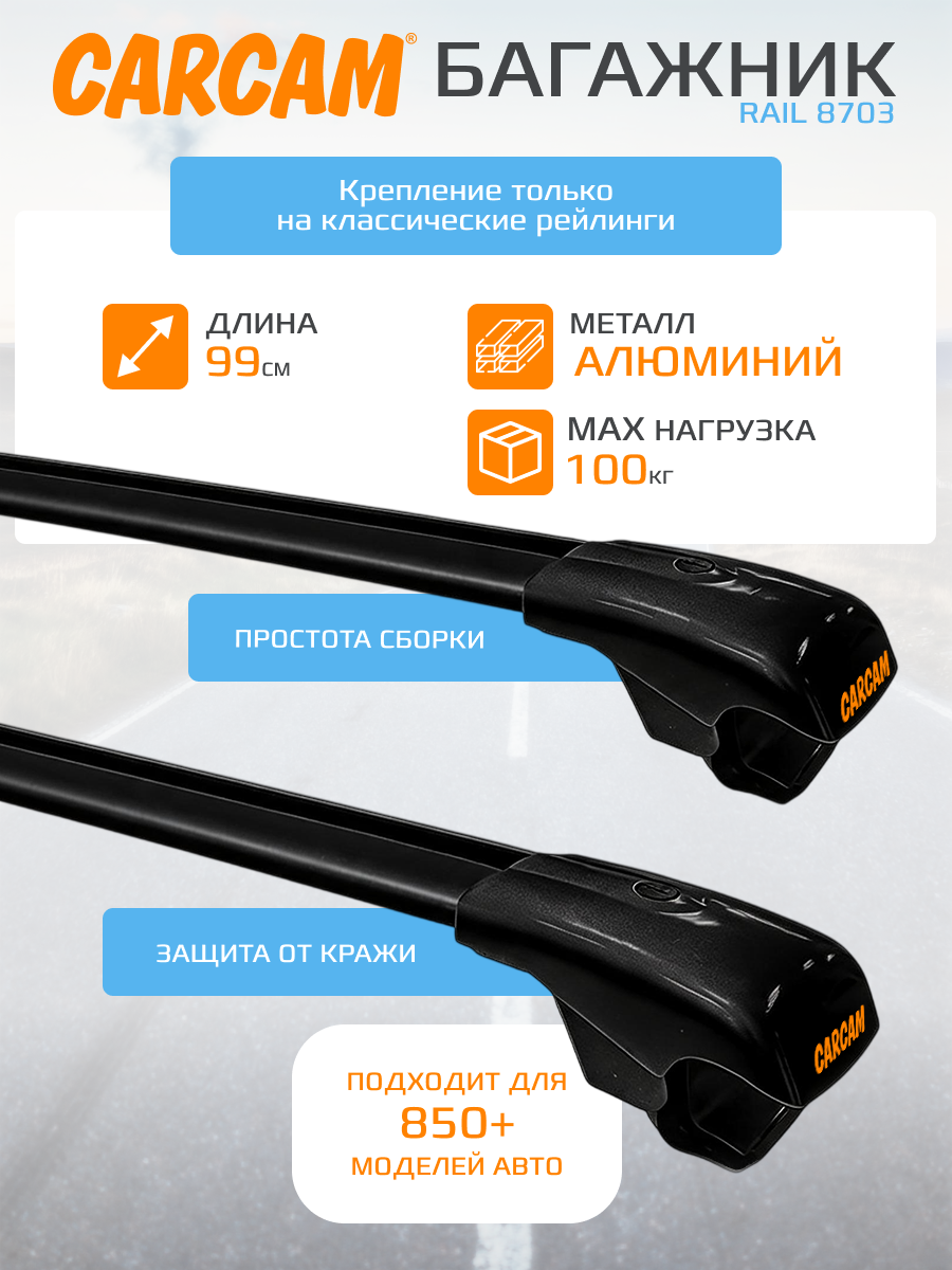 Багажник на рейлинги CARCAM ROOF RAIL 990 мм (CC8703) Black