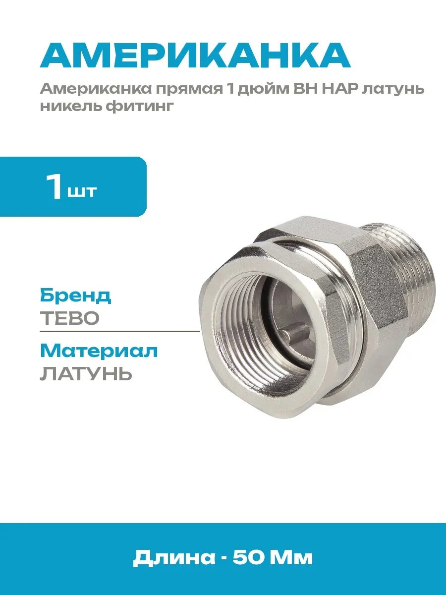 Американка никелированная 1 дюйм ВН НАР для отопления