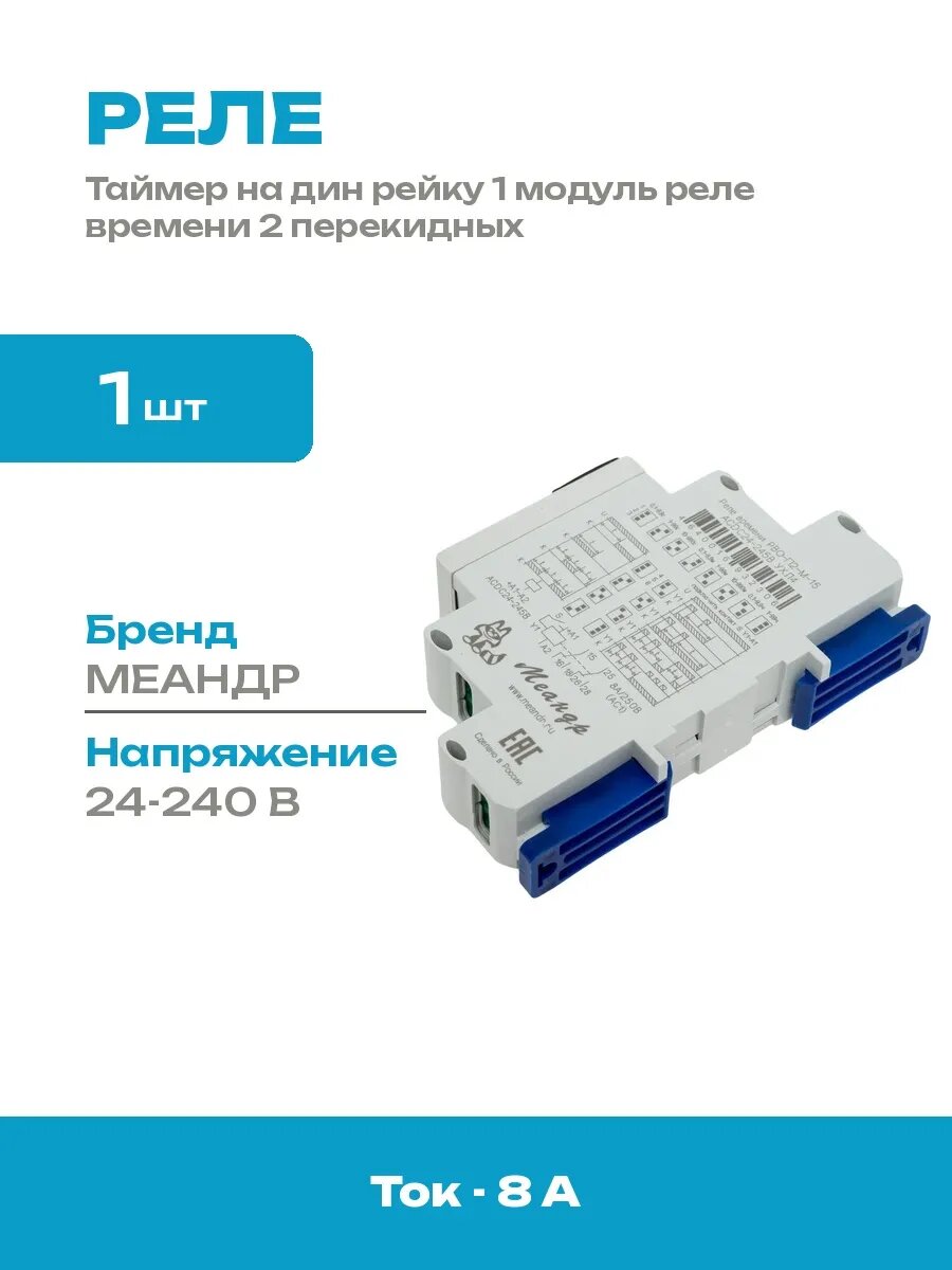 Реле времени 1 модуль с универсальным питанием на дин рейку