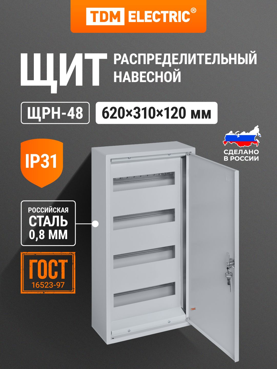 Щиток электрический навесной на 48 модулей (620х310х120) TDM Electric