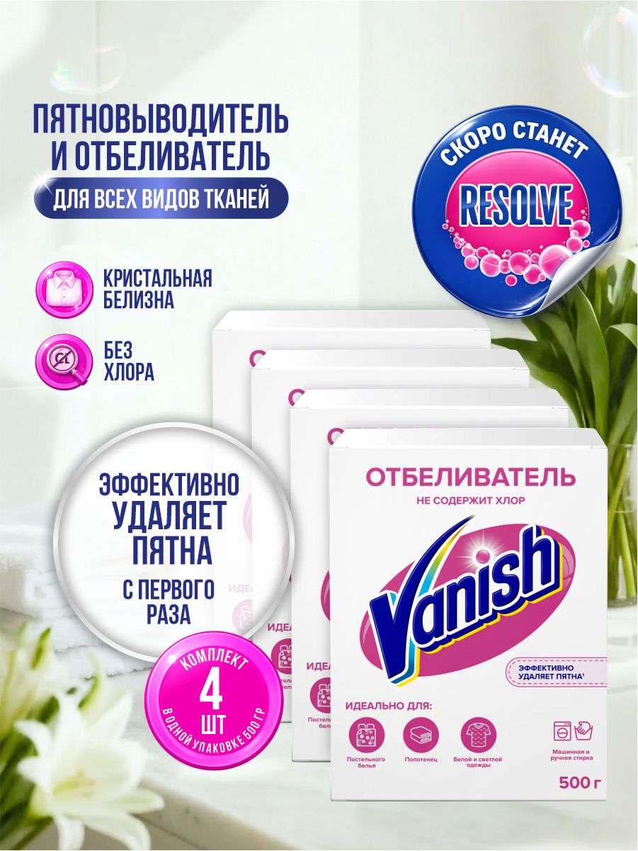 VANISH Пятновыводитель и отбеливатель для тканей 500 гр. порошок х 4 шт.