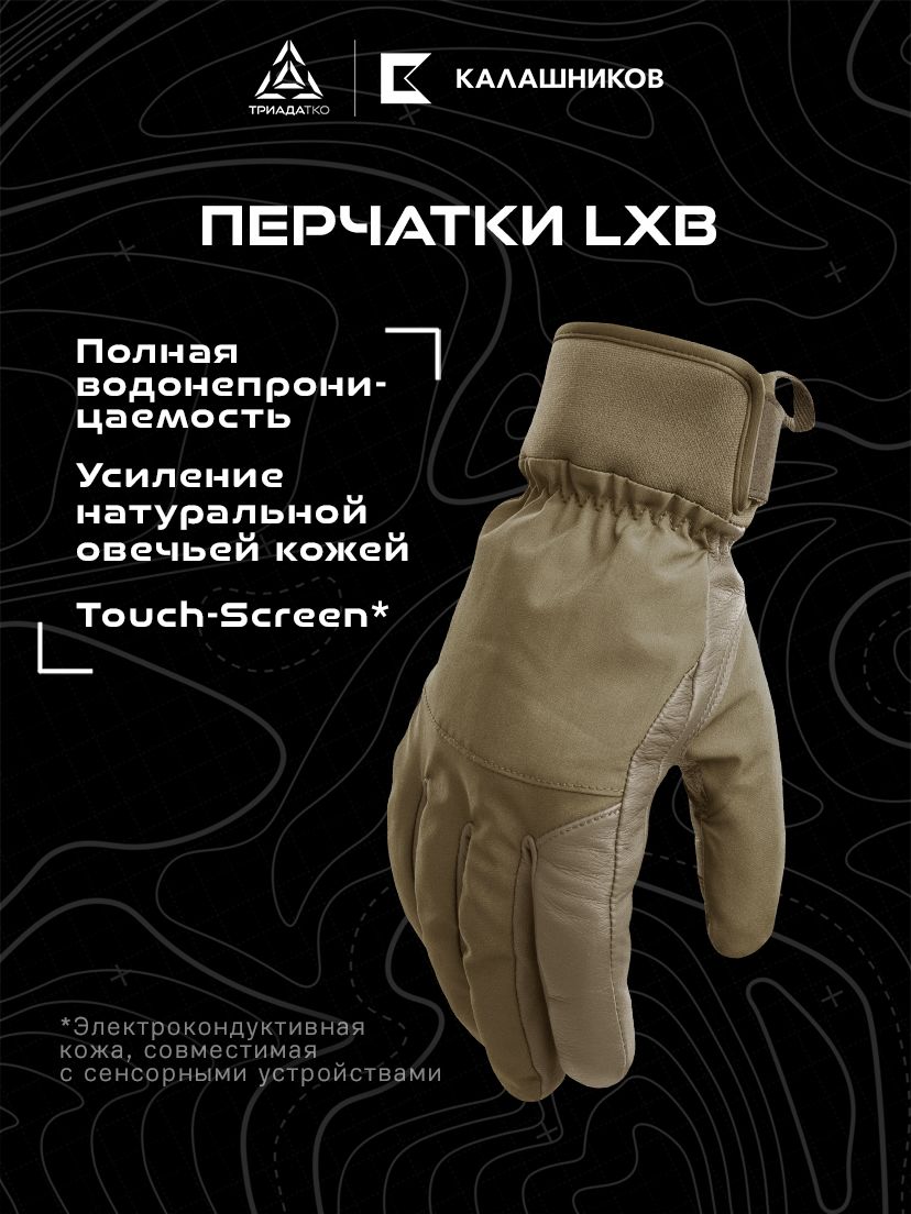 Триада-ТКО, Перчатки тактические мужские LXB демисезонные водонепроницаемые с Touch Screen, Размер 18-20см/8/S