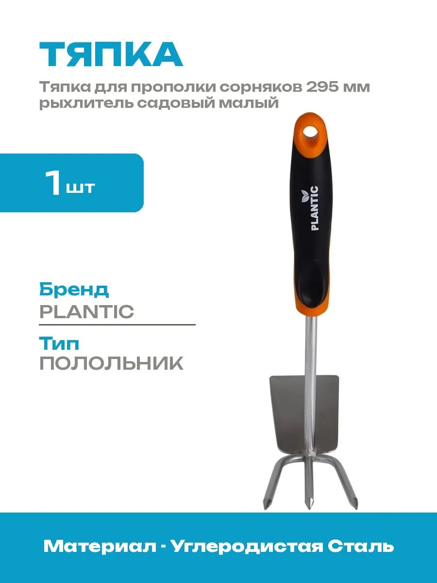 Тяпка садовая 295 мм рыхлитель для прополки грядок с зубьями