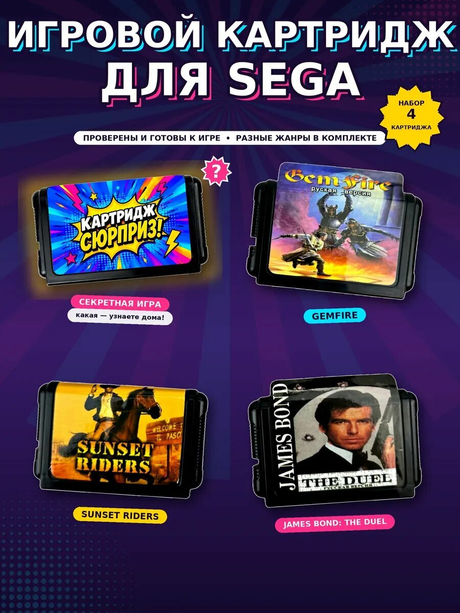 Картридж игровой для Sega 16 bit, Gemfire, Sunset Riders , James Bond: The Duel и секретная игра, набор 4 шт