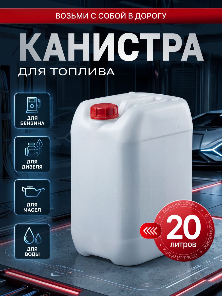 Канистра для ГСМ, 20 л