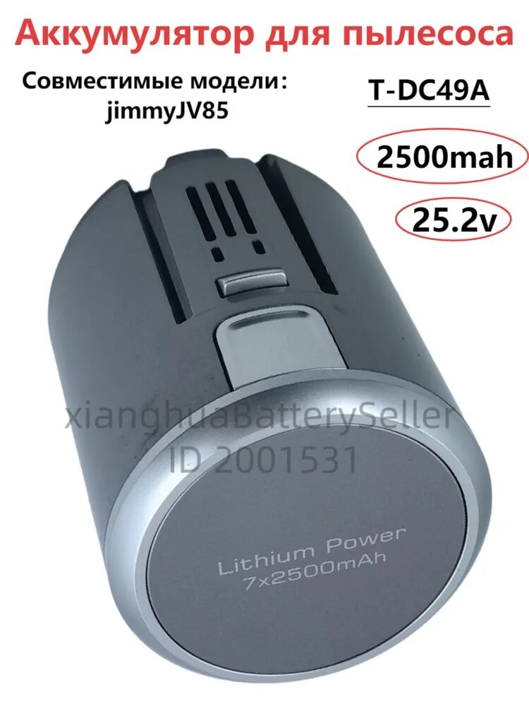 Аккумулятор для пылесоса Jimmy JV85 T-DC49A О ригинал 25,2 В 2500 мАч