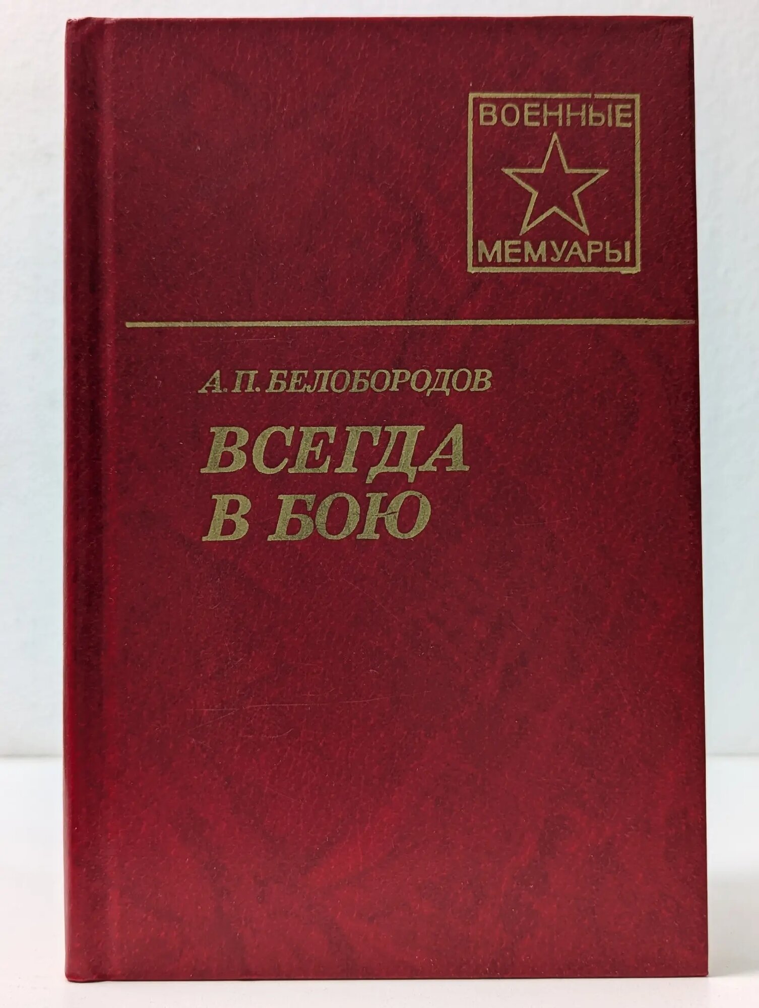 Военные мемуары. Всегда в бою Белобородов Афанасий Павлантьевич 1984