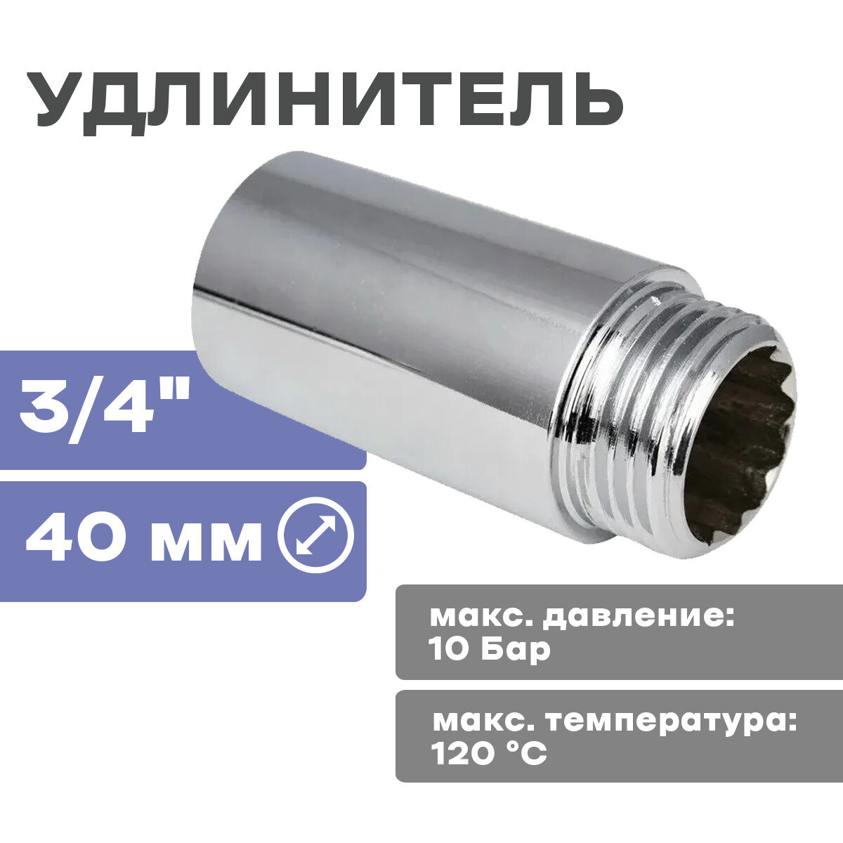 Удлинитель 3/4 внутренняя резба-3/4 наружная резьба, длинна 40мм, гайка-штуцер