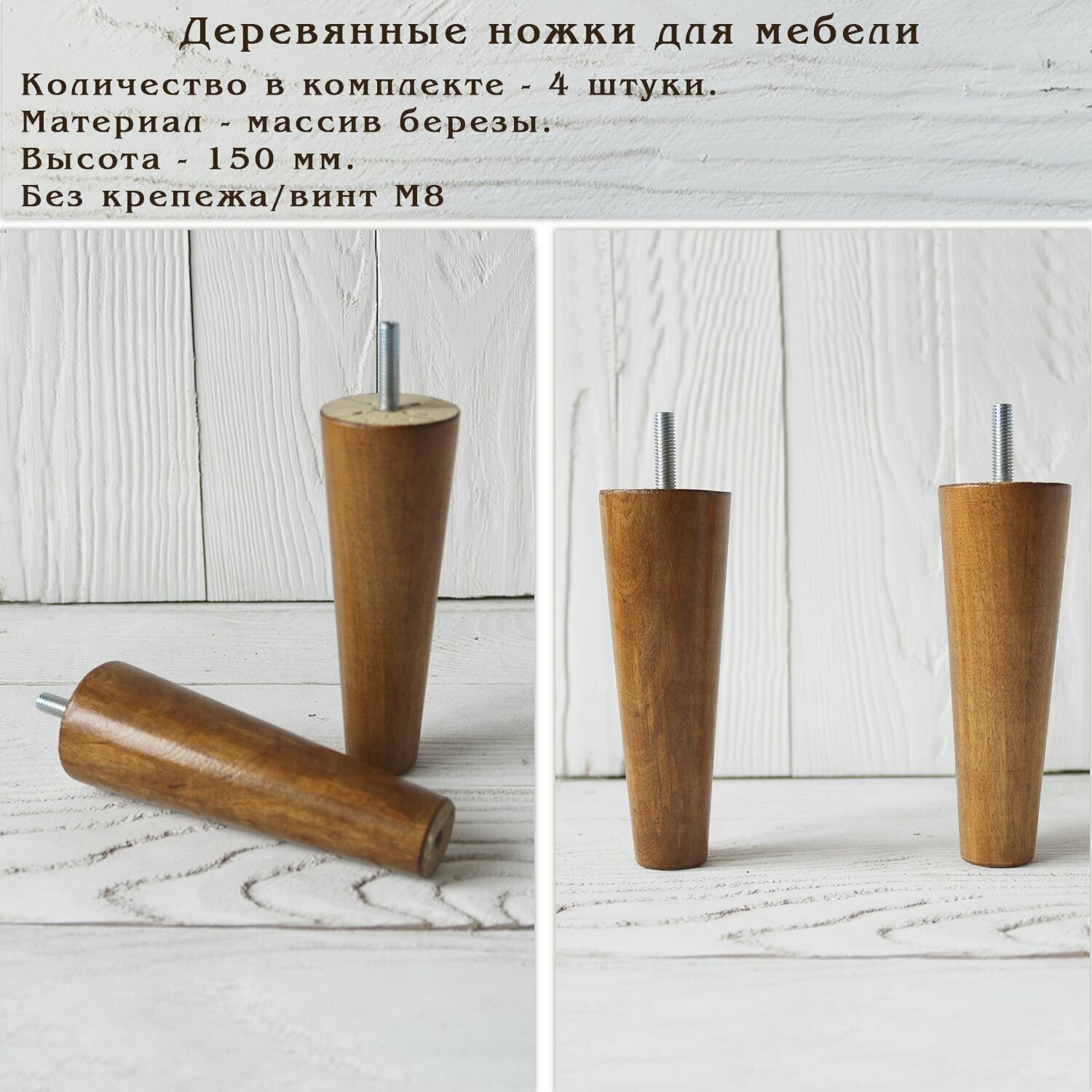 Деревянные мебельные ножки для дивана, кресла, кровати, комода, тумбы, шкафа / высота 150 мм / комплект 4 штуки