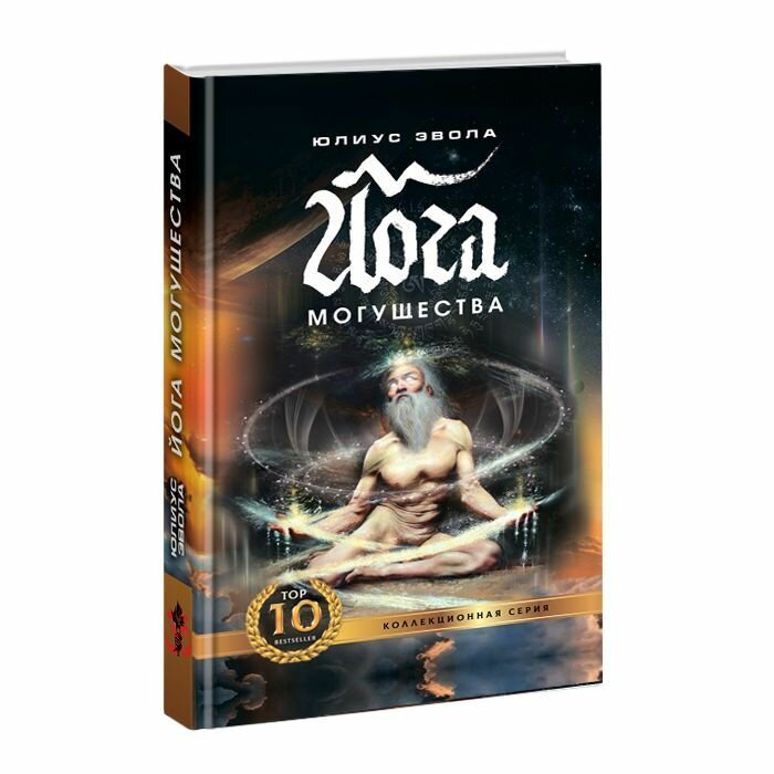 Йога Могущества. Коллекционное издание