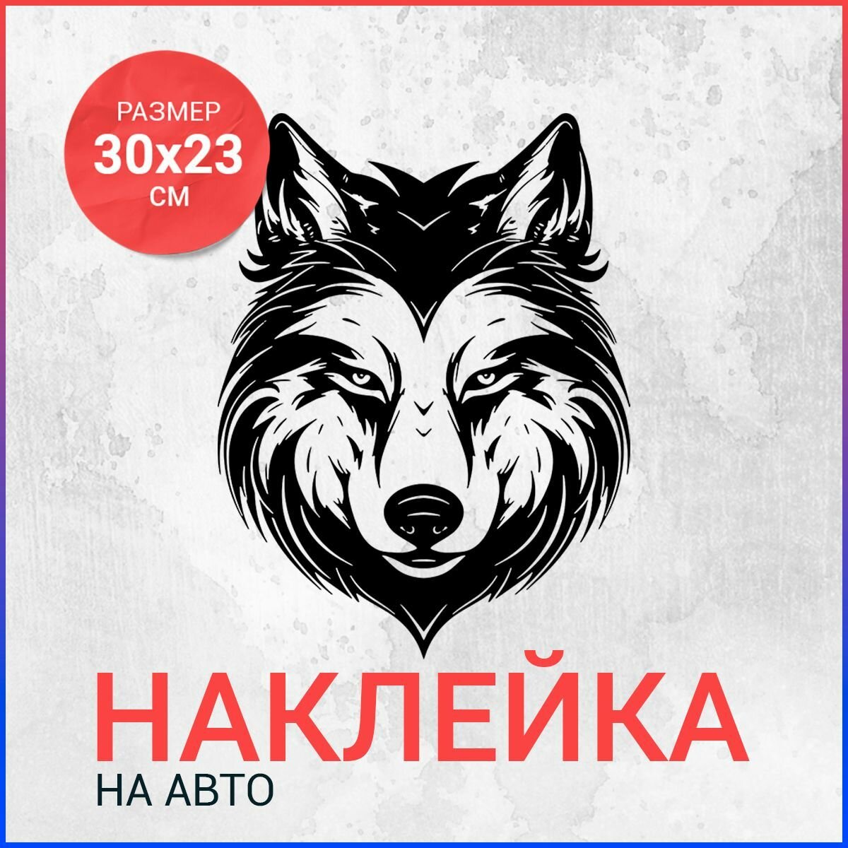 Наклейка на авто 30х23 Волк вар4