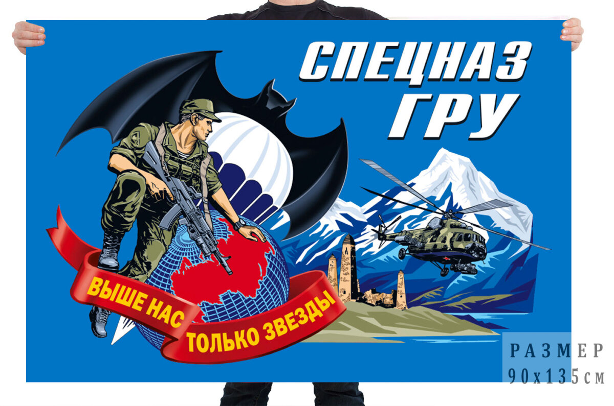Флаг "Спецназ ГРУ" с девизом, размер 90х135см, материал полиэфирный шелк