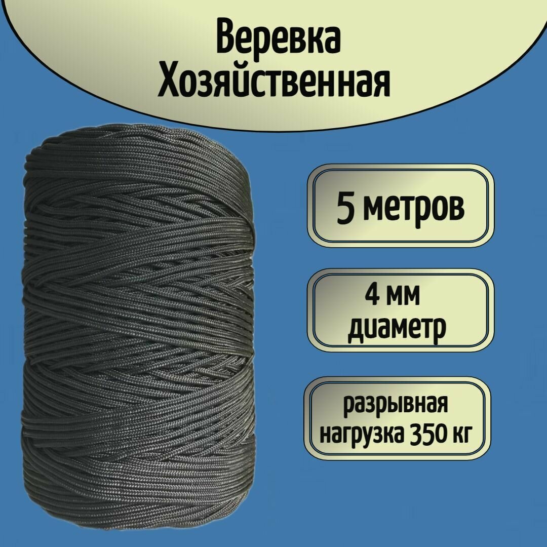 Шнур/веревка крепежная, шпагат хозяйственный, плетенный, черный 4 мм/ 5 метров