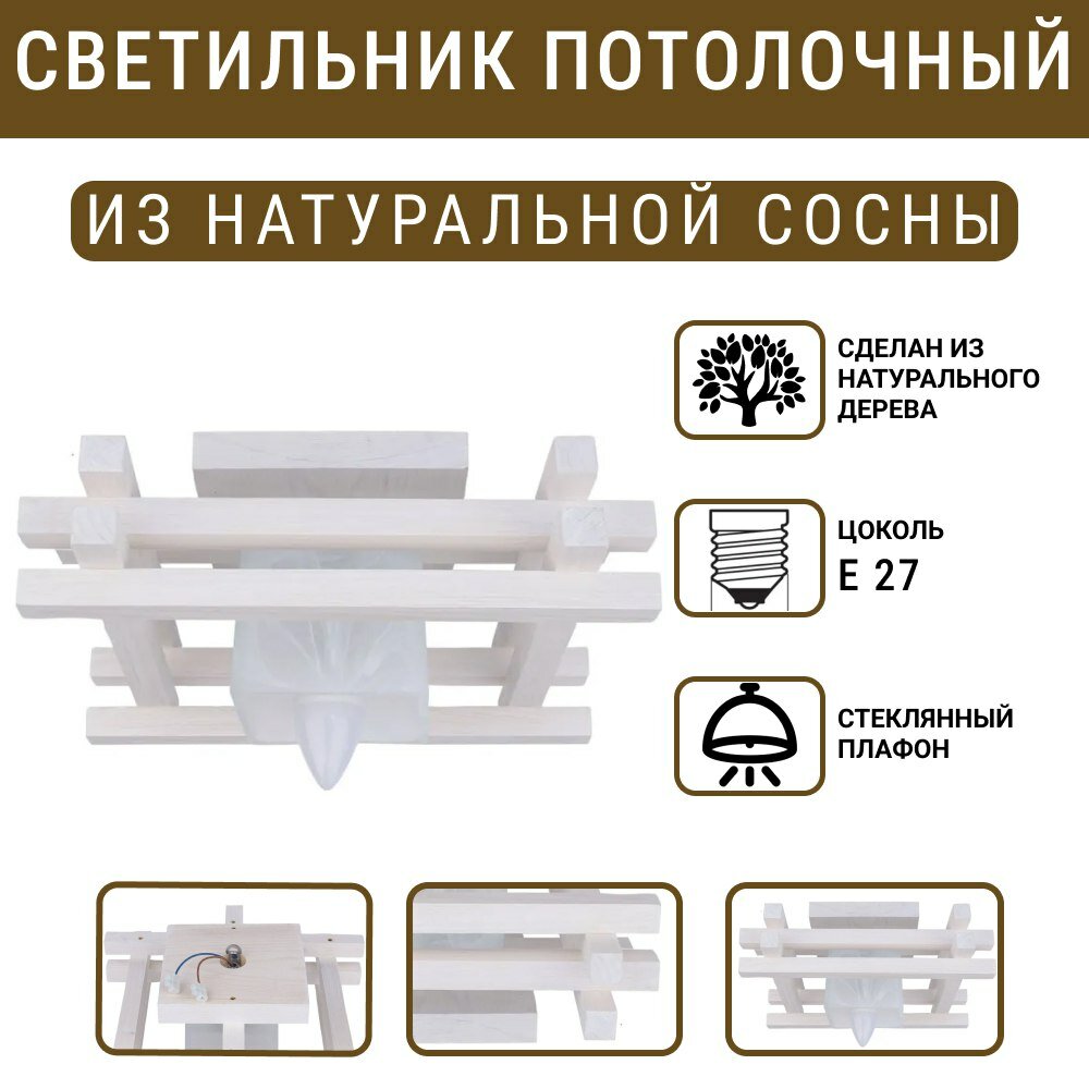 Светильник потолочный из натурального дерева сосна люстра потолочная лофт 1 лампы