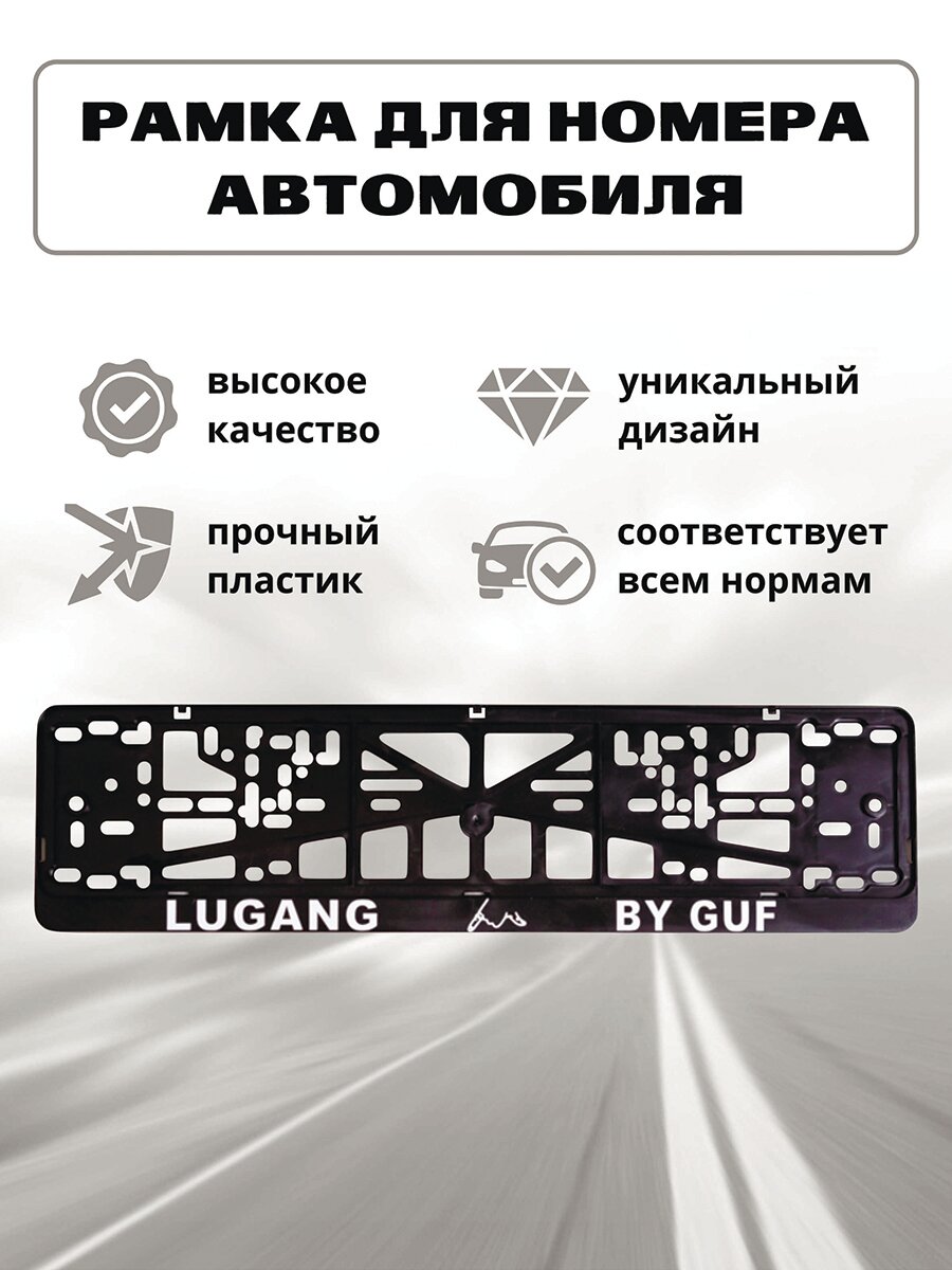 Рамка для номера LUGANG BY GYF, ABS-пластик и полипропилен, 52 см х 13,5 см, без демонтажа бампера