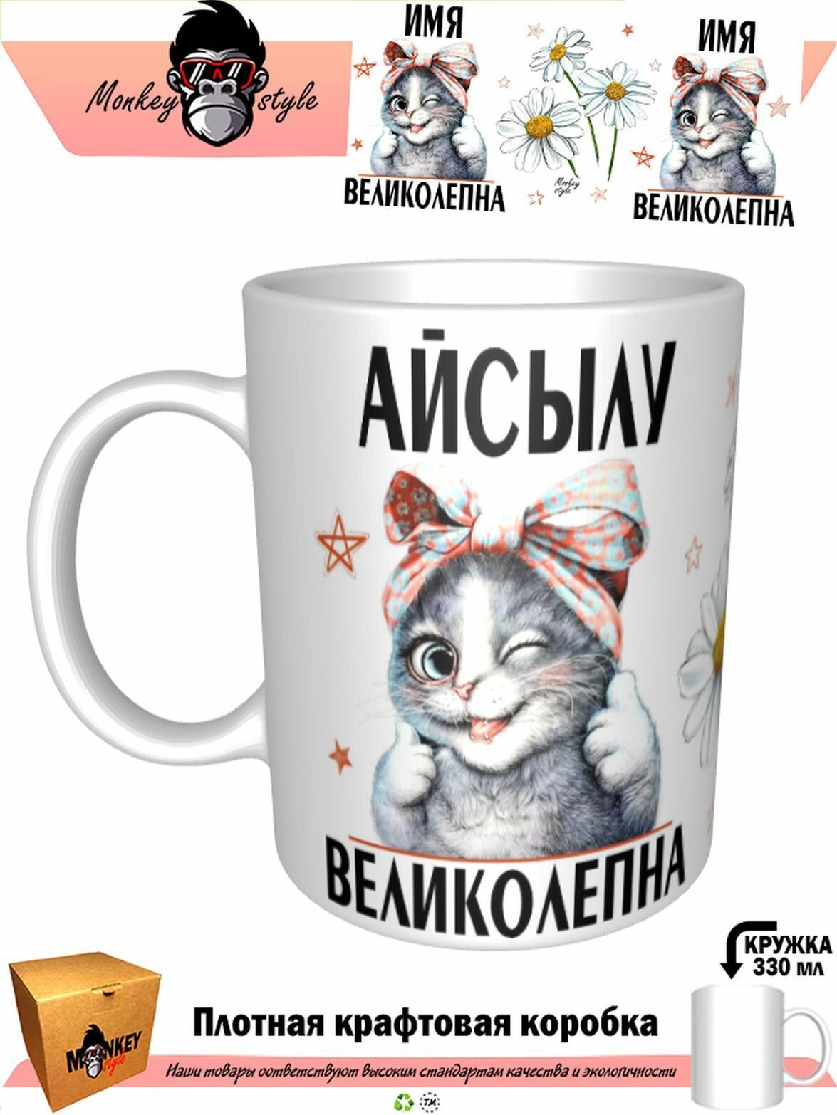 Кружка принтом «Айсылу Великолепна», 330 мл, белая кружка Премиум качества, авторский принт