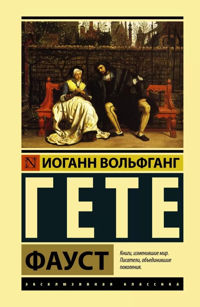 Фауст (Гёте И. В.)