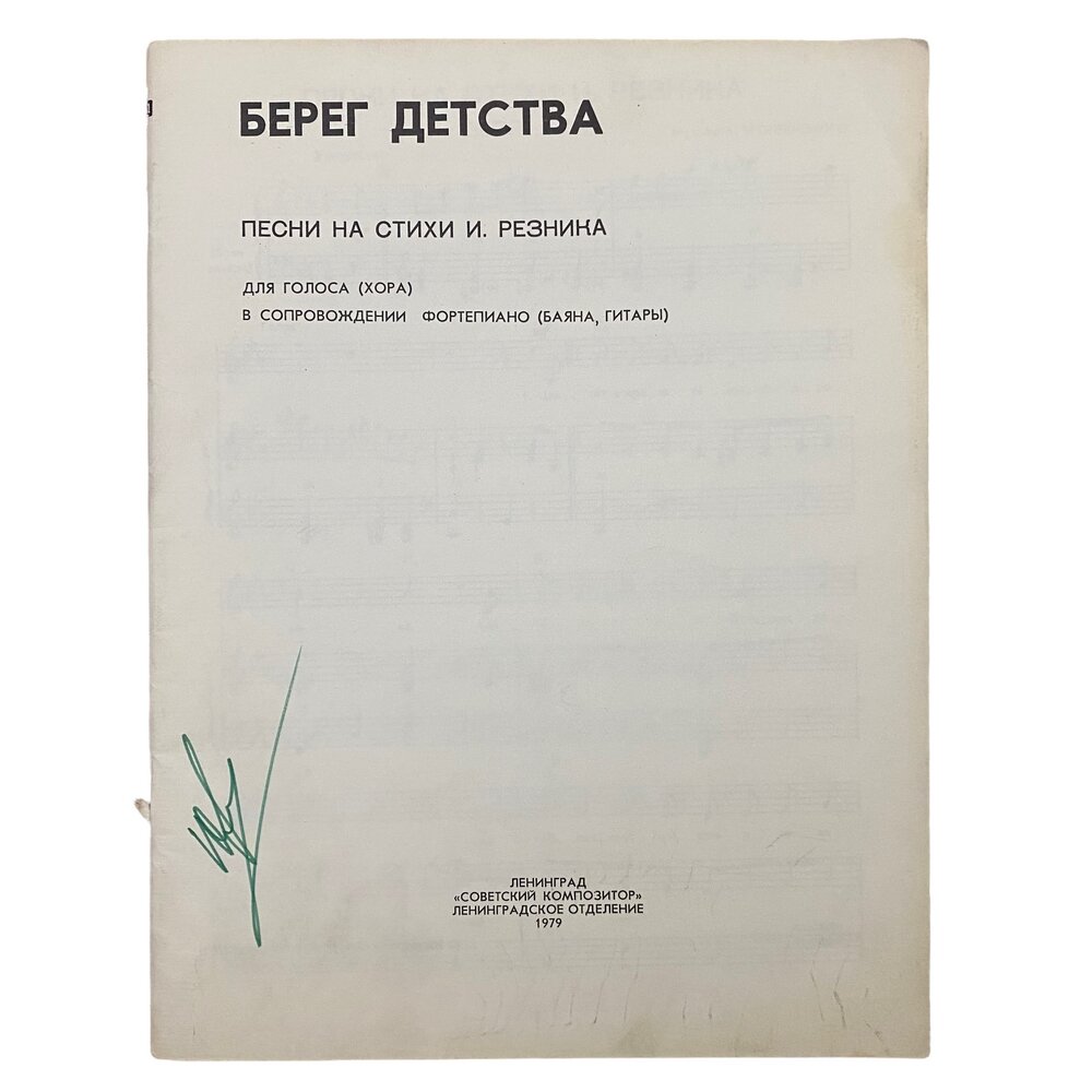 Ноты "Берег детства" Песни на стихи И. Резника, 1979 г. Изд. "Советский композитор"