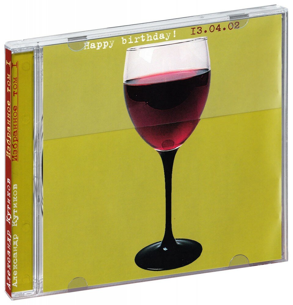 Александр Кутиков – Happy Birthday! 13.04.02 Избранное том I. Подарочное эксклюзивное издание (CD) (СД диск, CD Box)
