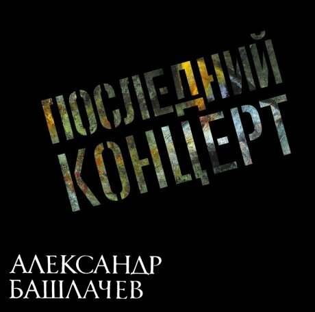 Компакт-Диски, Отделение выход, александр башлачев - Последний Концерт (2CD, Digipak)