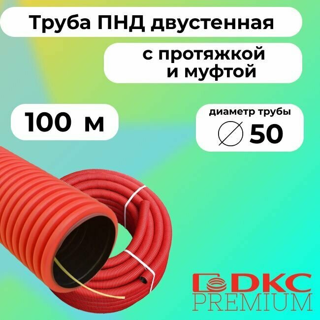 Труба гофрированная двустенная ПНД с протяжкой и муфтой для кабельной канализации красная D 50 мм DKC Premium - 100 м.