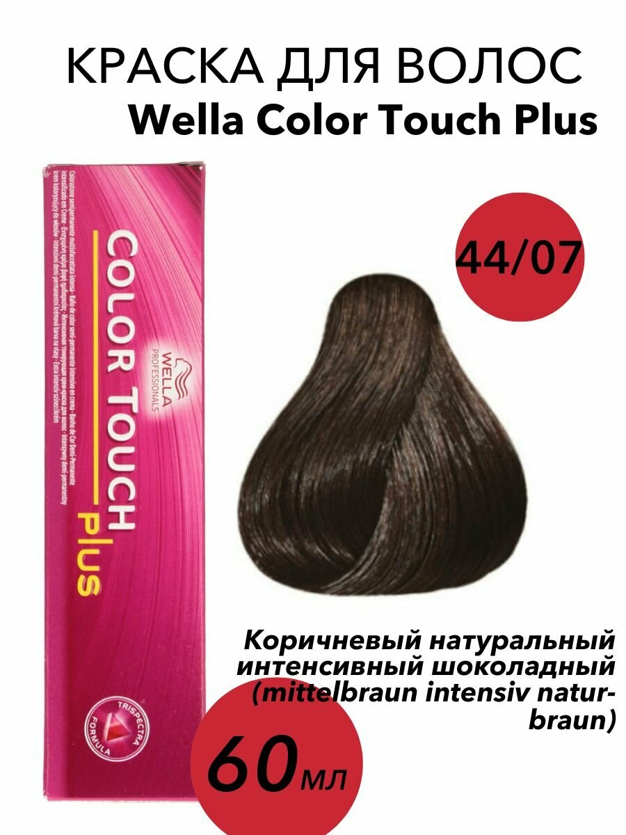 Wella Professionals Крем-краска Color Touch 44/07 mittelbraun intensiv natur-braun-коричневый натуральный интенсивный шоколадный 60мл