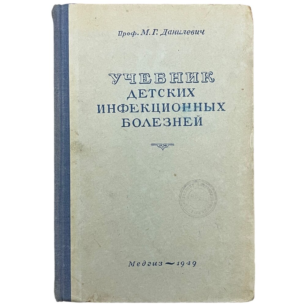 Данилевич М. Г. "Учебник детских инфекционных болезней" 1949 г. "Медгиз" Москва (Экслибрис)