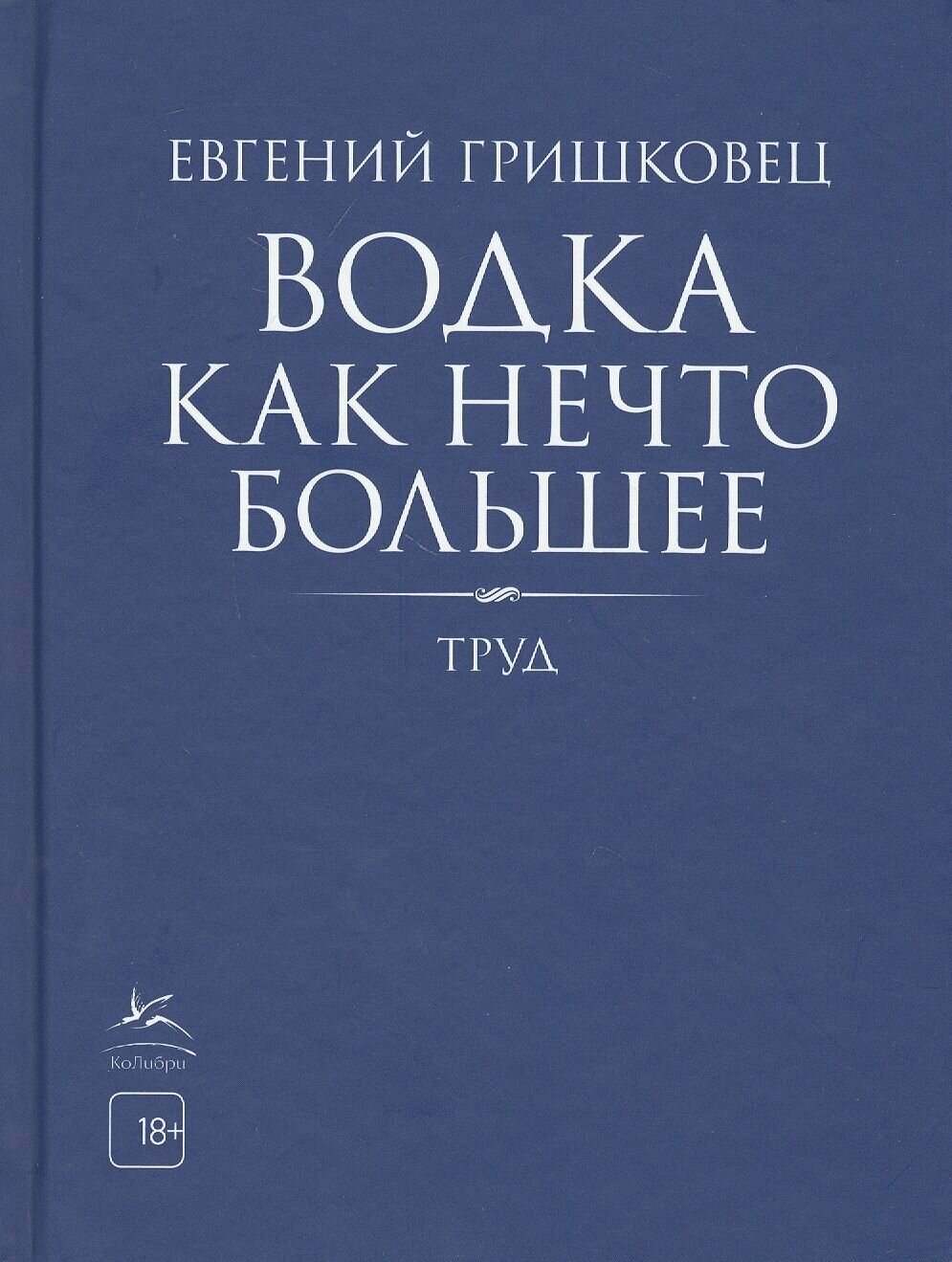 Водка как нечто большее. Труд