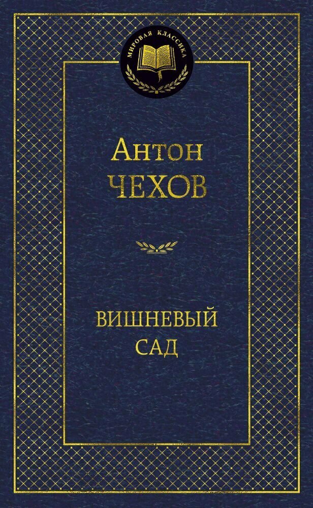 Вишневый сад: Пьесы.