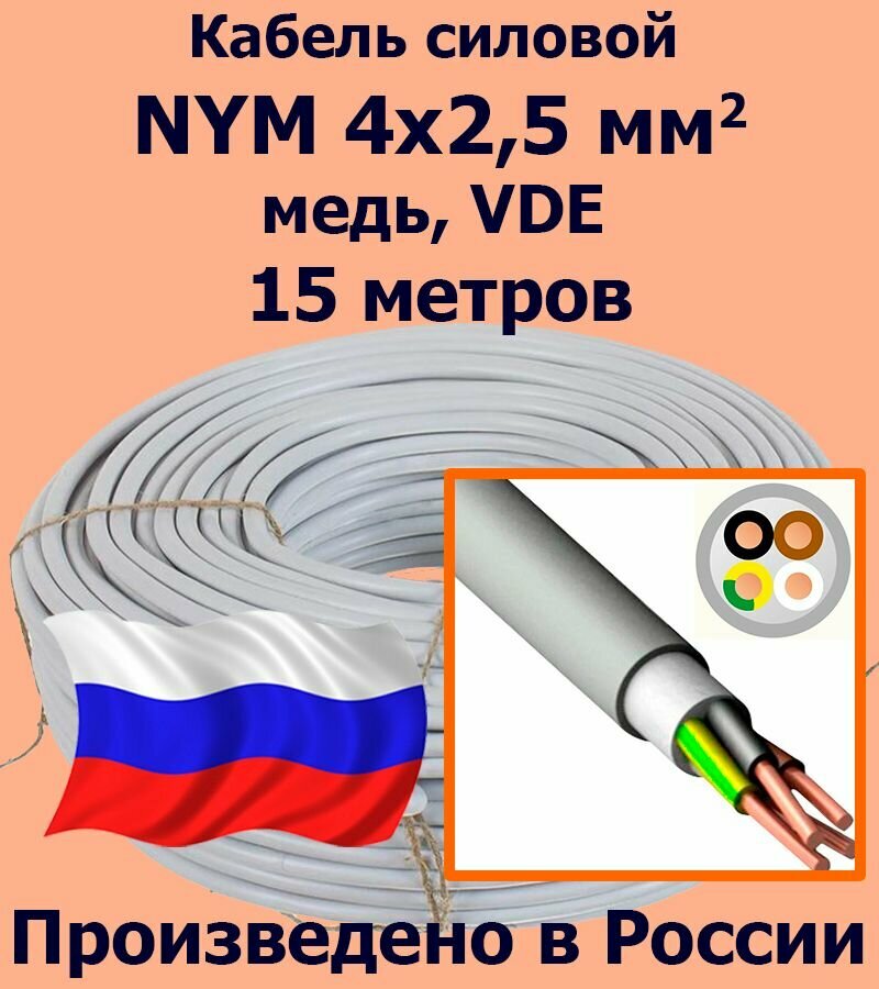 Кабель силовой NYM 4х2,5 мм2, медь, VDE, 15 метров