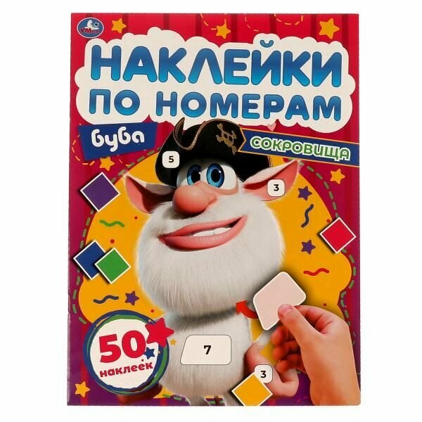 Наклейки по номерам. Буба. Сокровища. 50 наклеек
