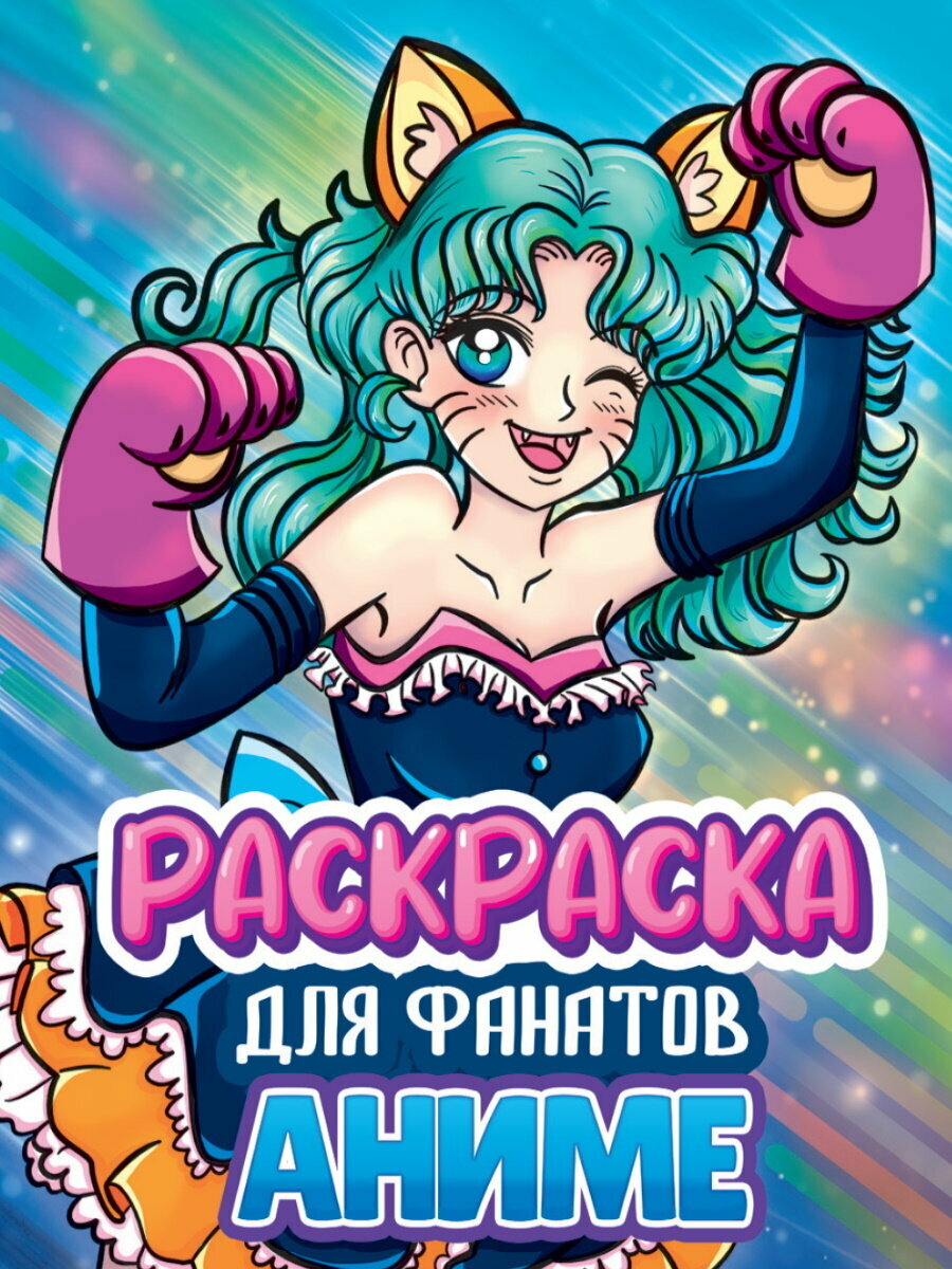 Раскраска для фанатов аниме